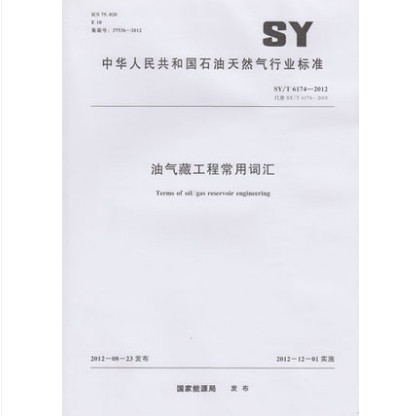SY/T 6174-2012 油气藏工程常用词汇