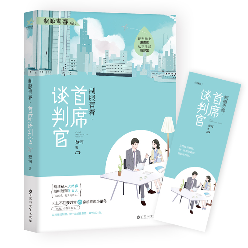 制服青春·首席谈判官