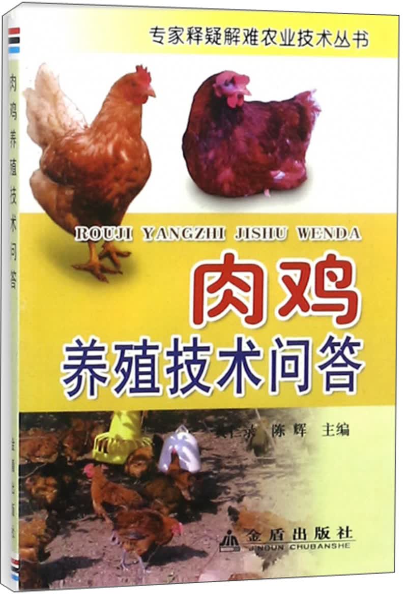 肉鸡养殖技术问答/专家释疑解难农业技术丛书