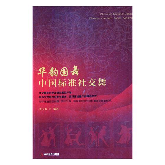 华韵国舞:中国标准社交舞:Chinese standard social dancing
