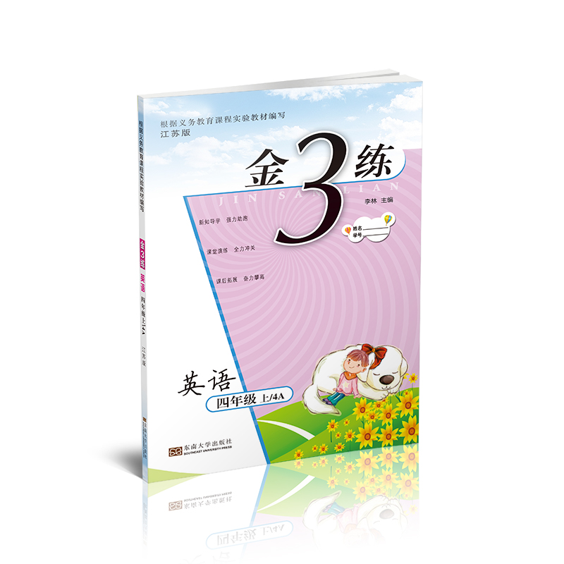 金3练 四年级英语（上册 新课标 江苏版）