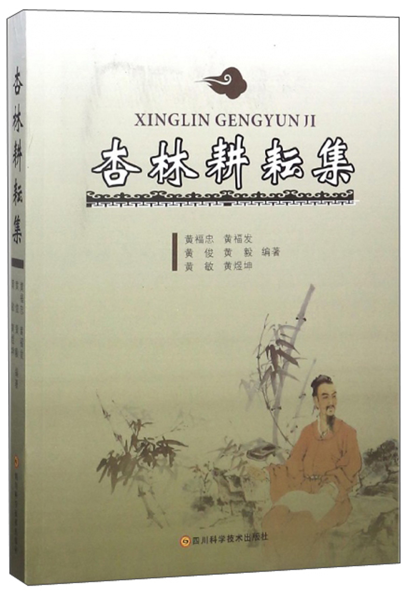 杏林耕耘集