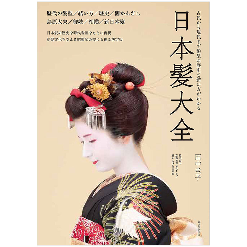 髪大全，发型大全:从古代到现代的发型的历史和编法 文化日文原版日版日本图书籍善本图书