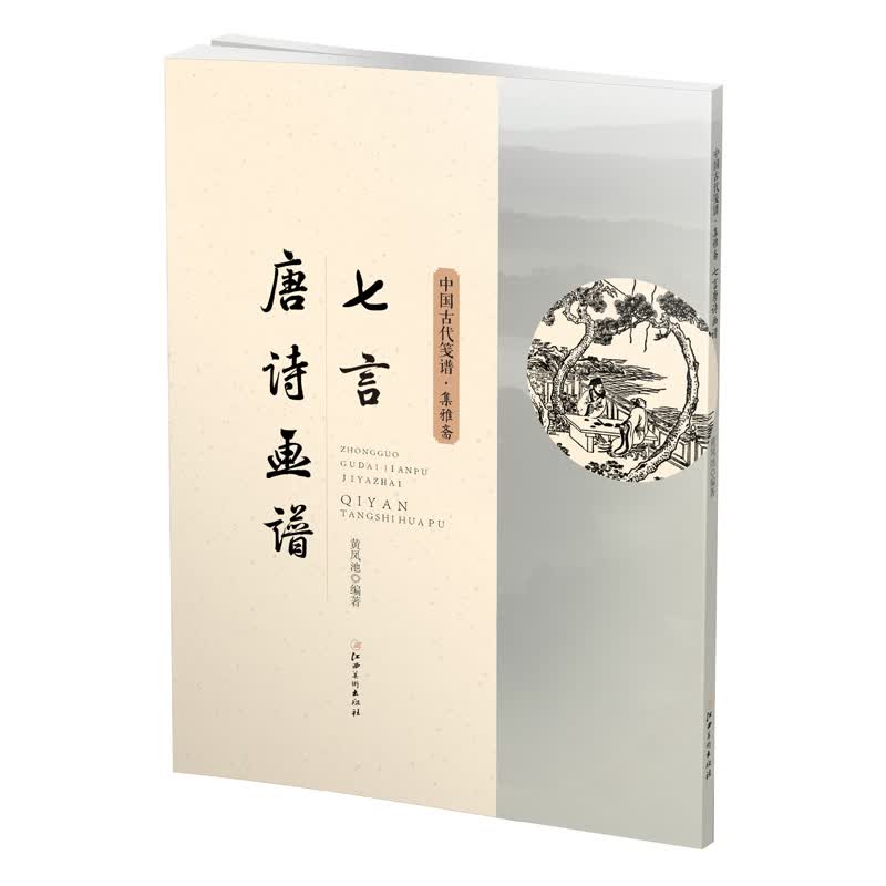 中国古代笺谱·集雅斋：七言唐诗画谱