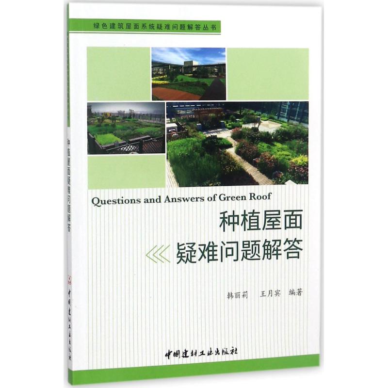 种植屋面疑难问题解答