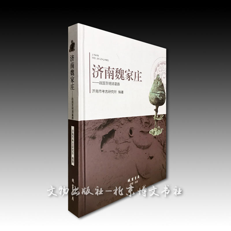 济南魏家庄—战国至明清墓葬【精】