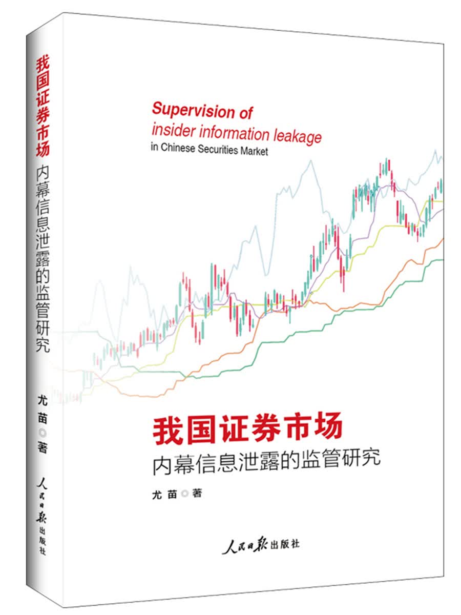 我国证券市场内幕信息泄露的监管研究
