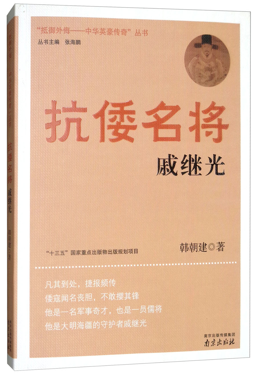 抗倭名将：戚继光/抵御外侮：中华英豪传奇丛书
