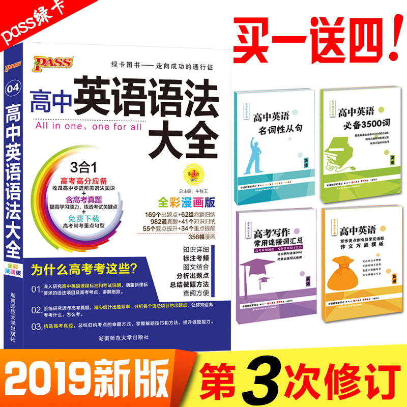 买一送四 绿卡图书高中英语语法大全高考高分 版本通用总复习赠送高中生必做语法题