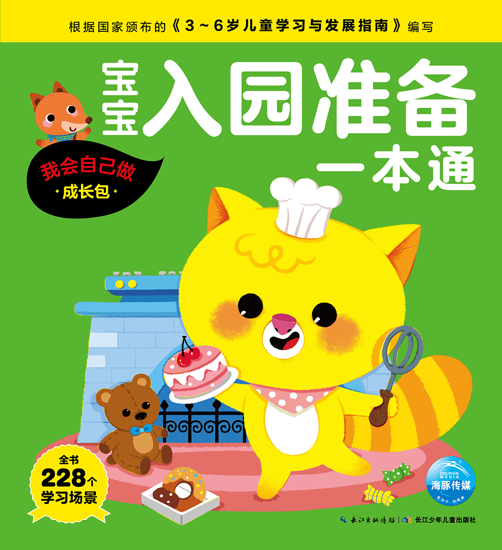 宝宝入园准备一本通： 我会自己做
