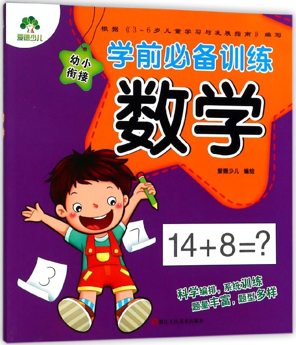 数学/学前必备训练