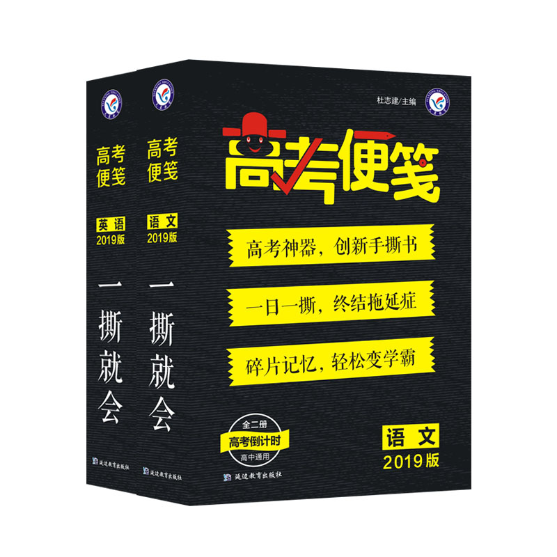疯狂阅读 高考便笺套装（2019版）--天星教育（京东套装共2册）