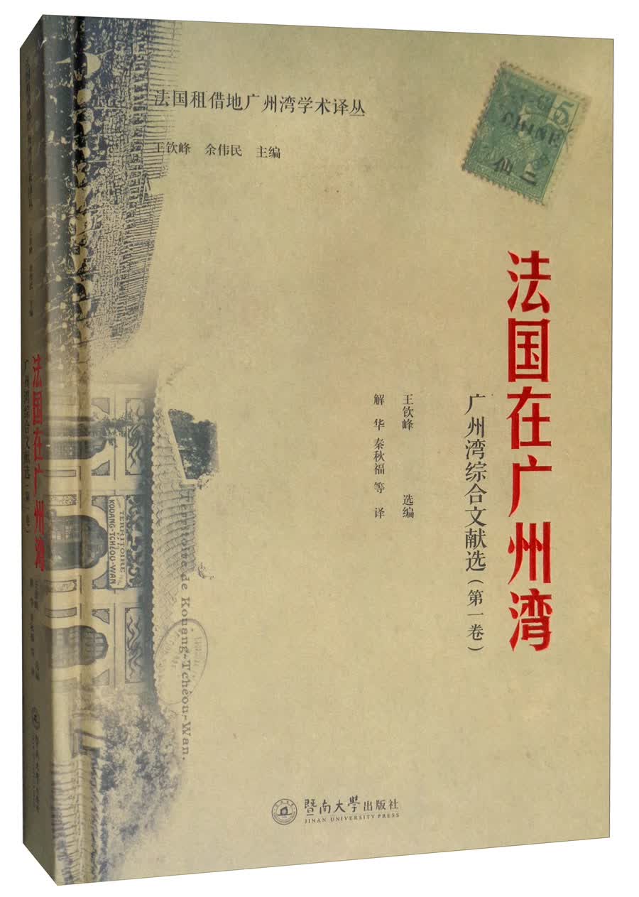 法国在广州湾：广州湾综合文献选（第一卷）/法国租借地广州湾学术译丛