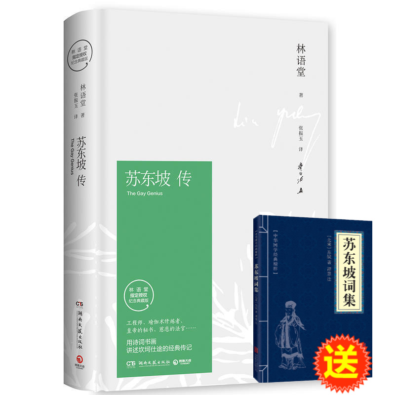 苏东坡传 苏轼传 林语堂著（精装2018版）林语堂授权纪念典藏版