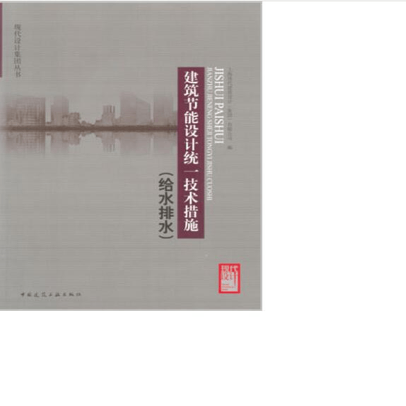 建筑节能设计统一技术措施（给水排水） 作者：上海现代建筑设计（集团）有限公司编 版次：第1版