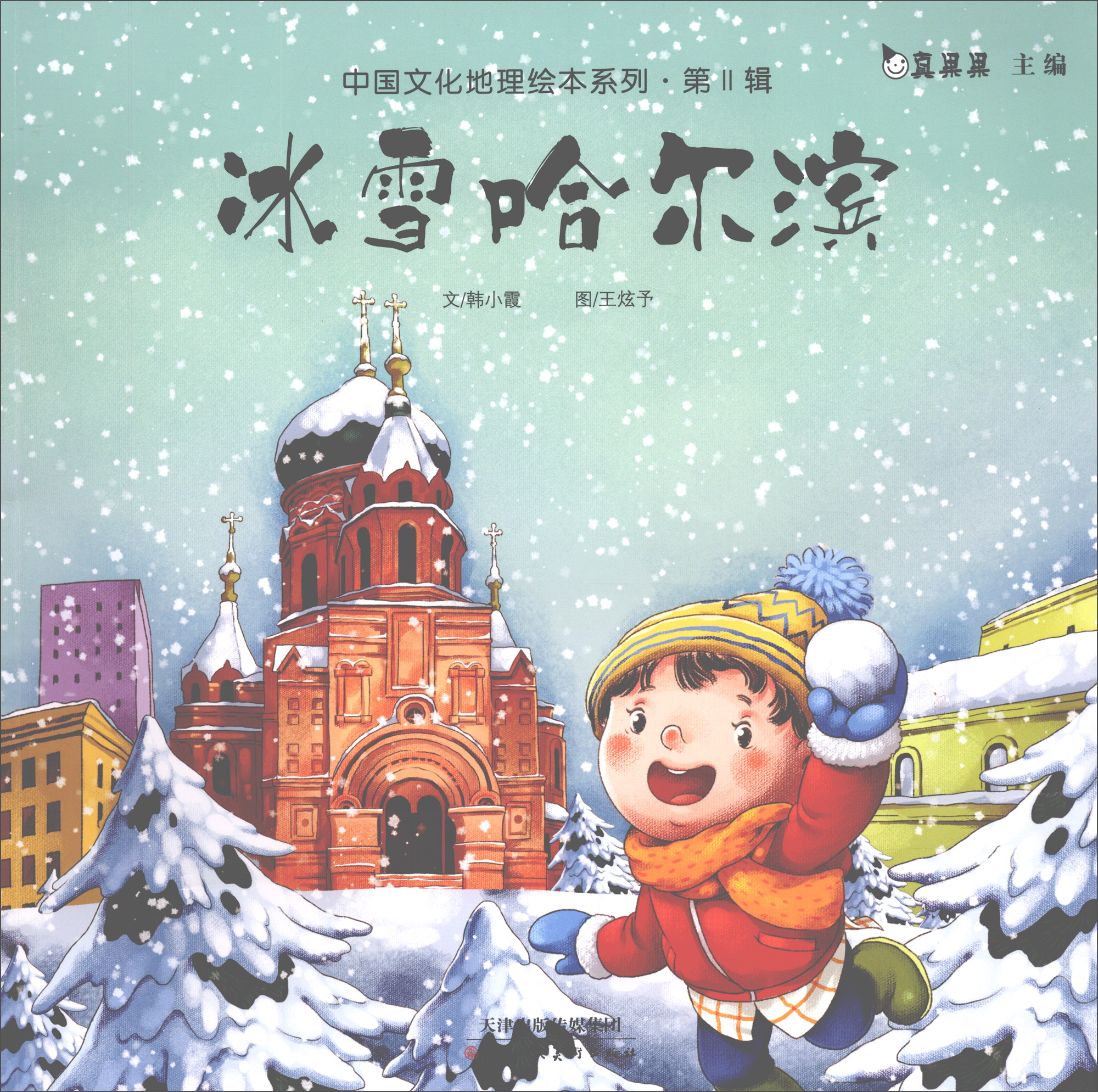 冰雪哈尔滨/中国文化地理绘本系列（第2辑）