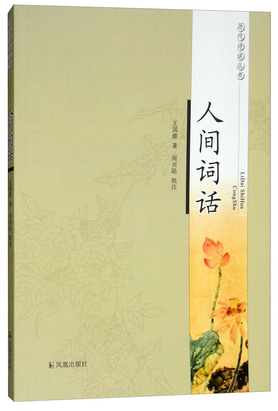 人间词话/历代诗话丛书