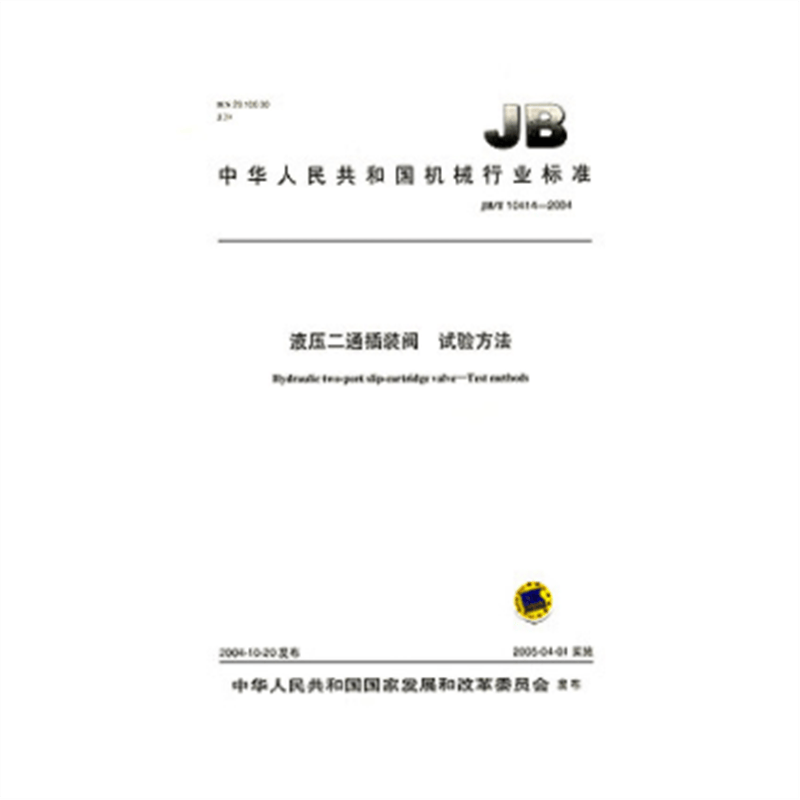 JB/T 10414-2004 液压二通插装阀 试验方法