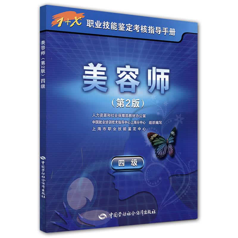 美容师四级 考核指导手册 1+X职业技能鉴定中级 第2版