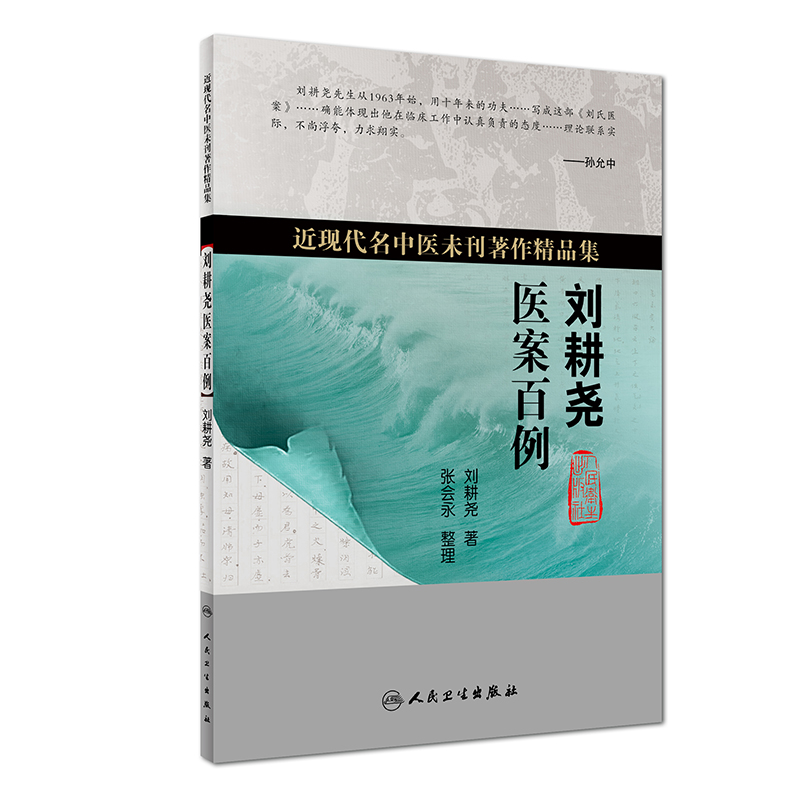 近现代名中医未刊著作精品集·刘耕尧医案百例
