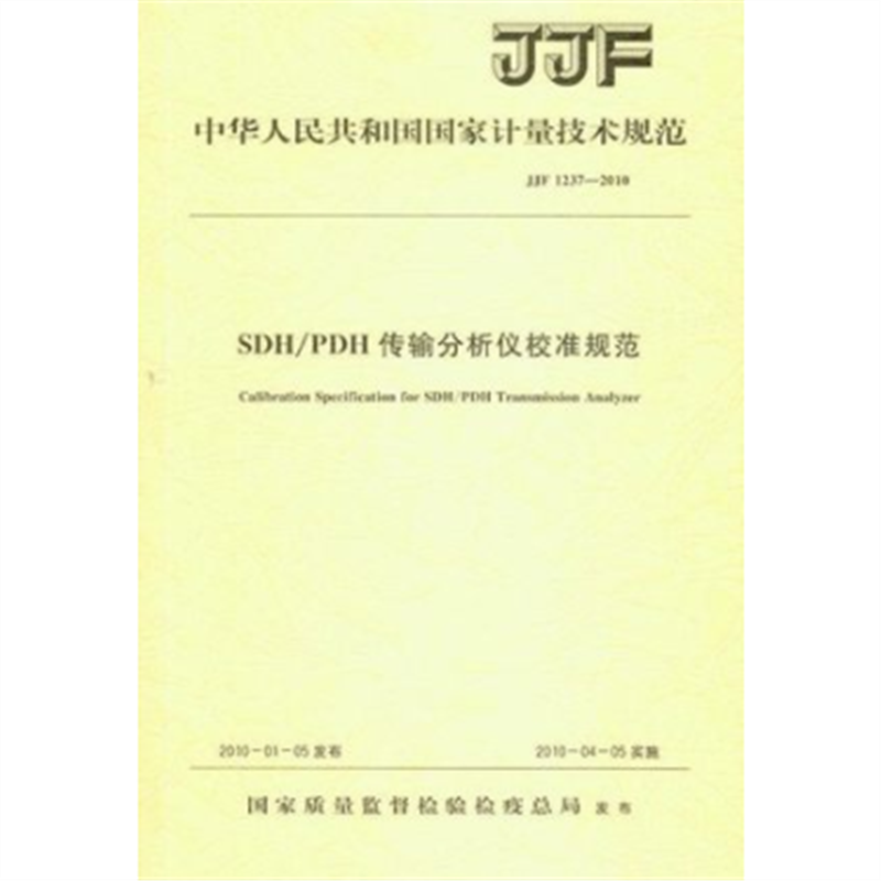 JJF 1237-2010 SDH/PDH传输分析仪校准规范