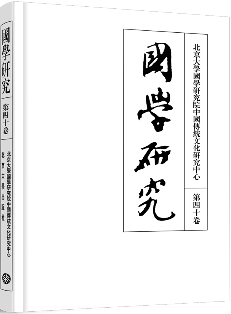 国学研究（第四十卷）