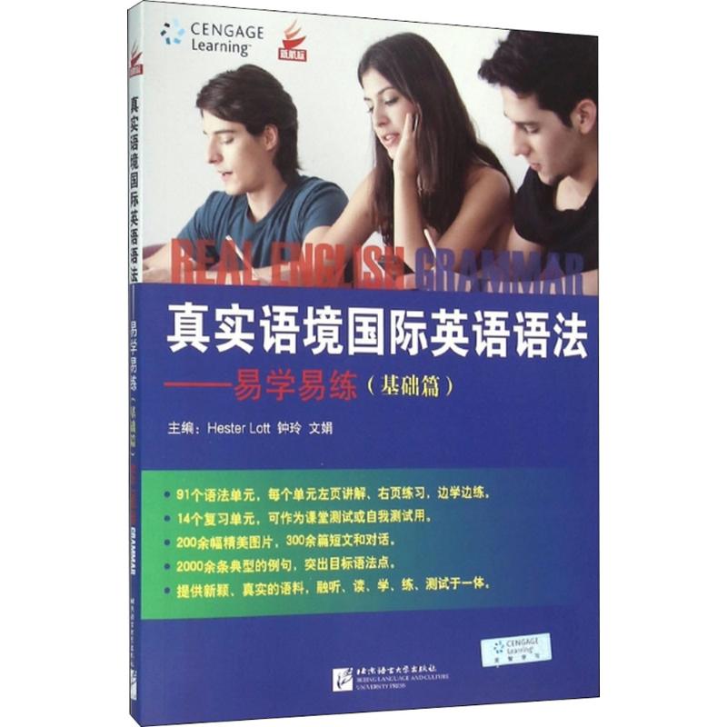 真实语境国际英语语法易学易练基础篇