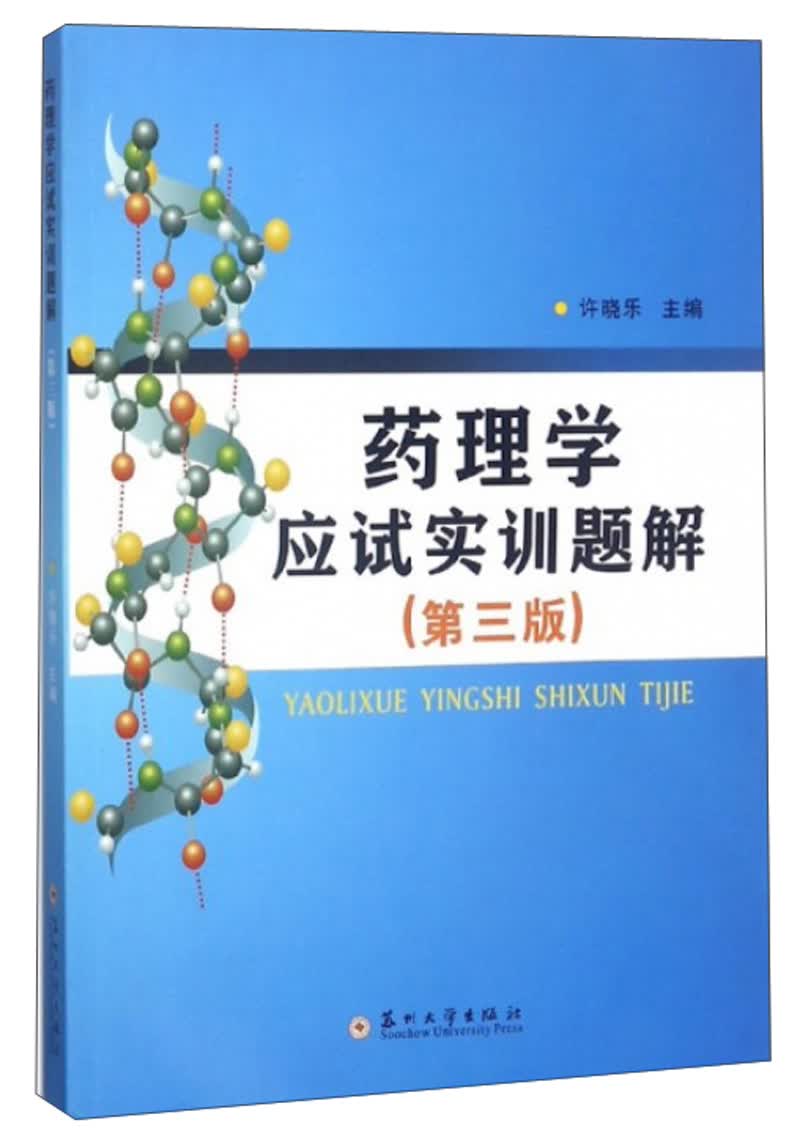 药理学应试实训题解（第3版）