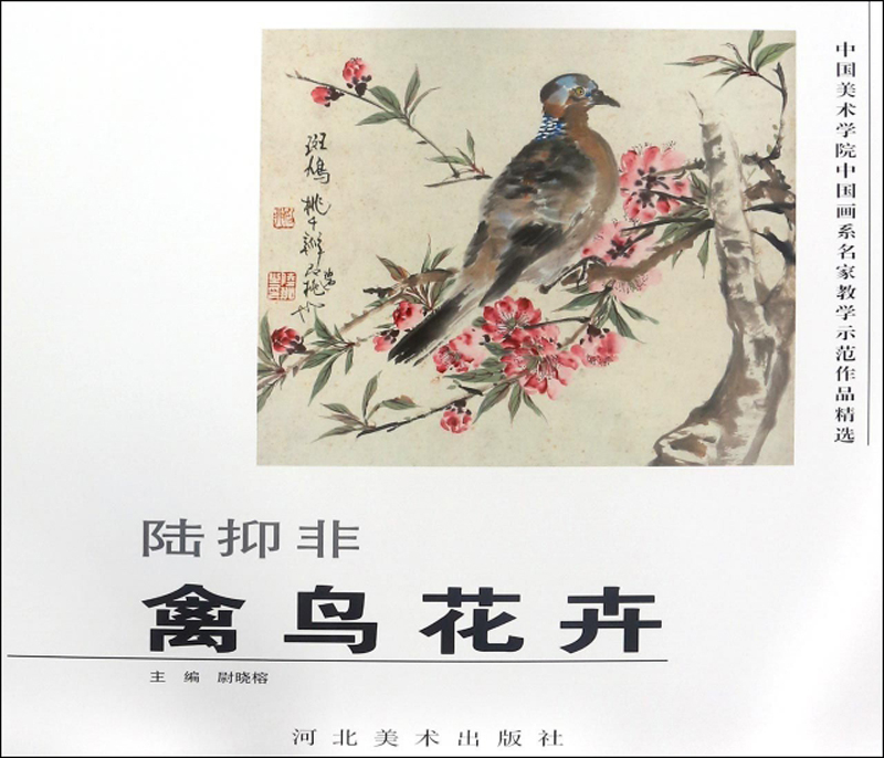 陆抑非（禽鸟花卉）/中国美术学院中国画系名家教学示范作品精选