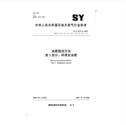 SY/T 5579.2-2008 油藏描述方法 第2部分：碎屑岩油藏