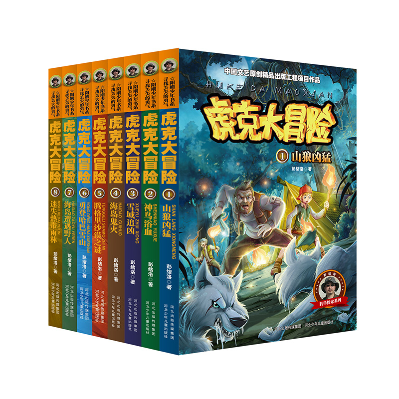 虎克大冒险：第一辑+第二辑（套装全8册）