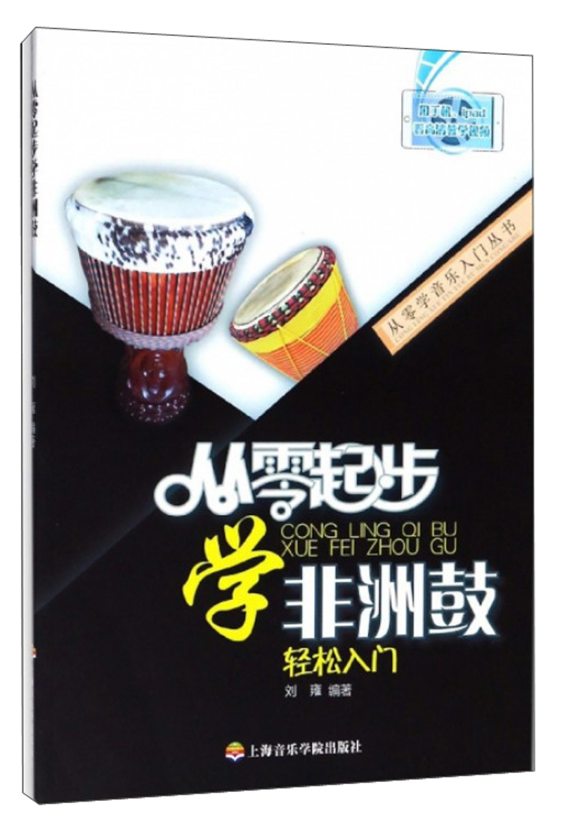 从零起步学非洲鼓/从零学音乐入门丛书