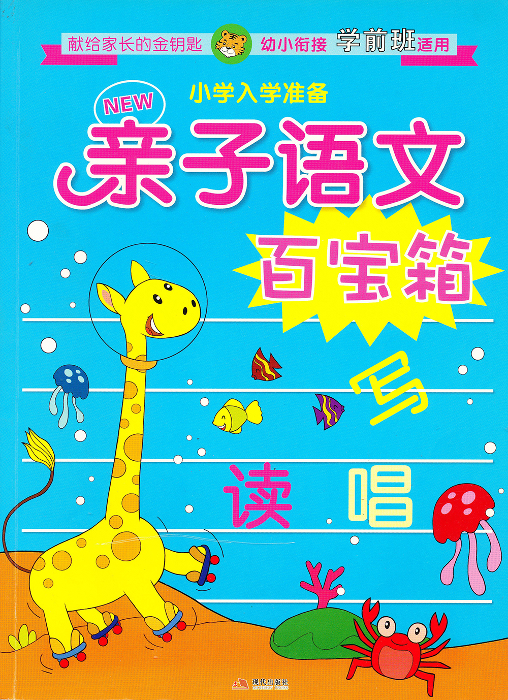 小学入学准备：亲子语文百宝箱