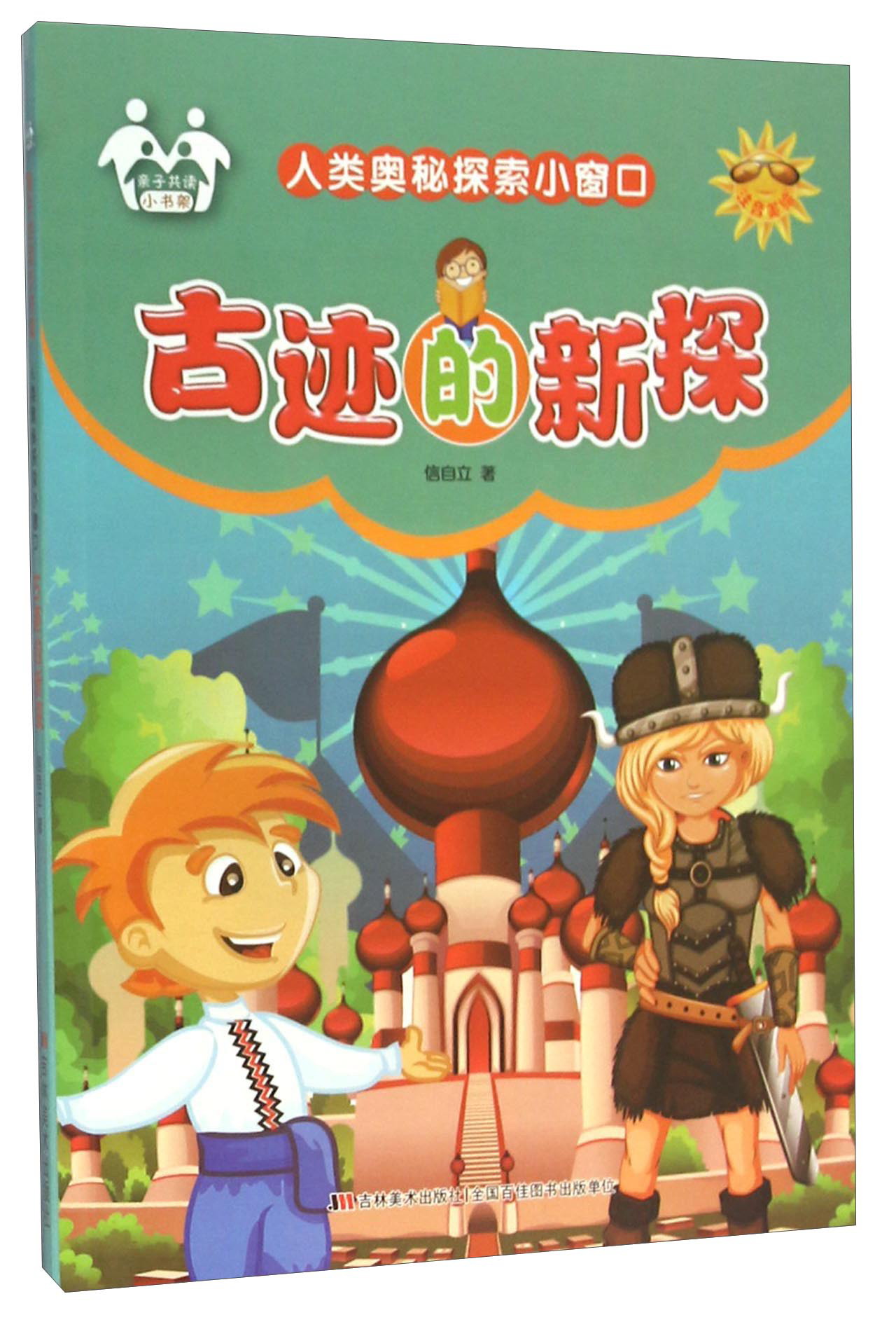 古迹的新探（四色注音） 吉林美术 9787557500566 信自立