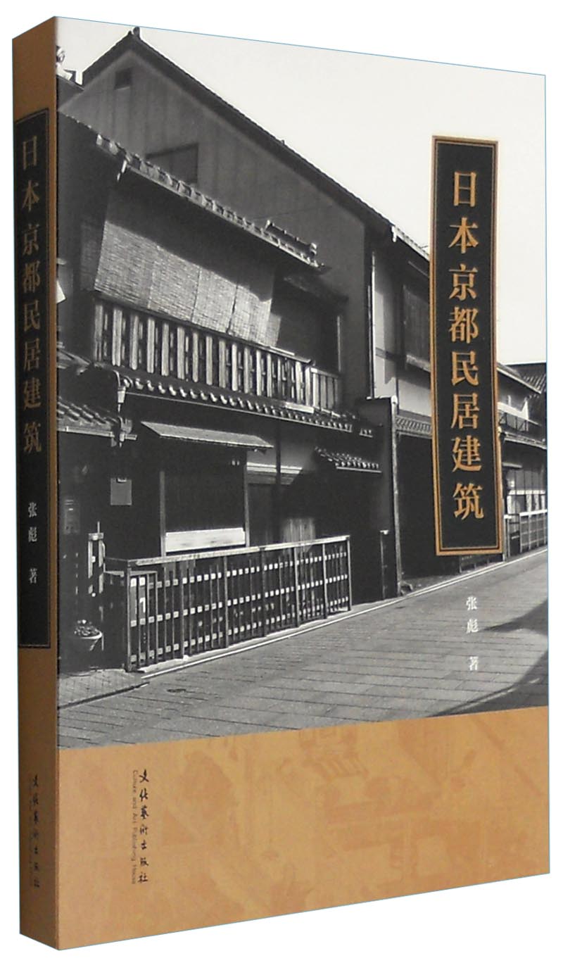 日本京都民居建筑