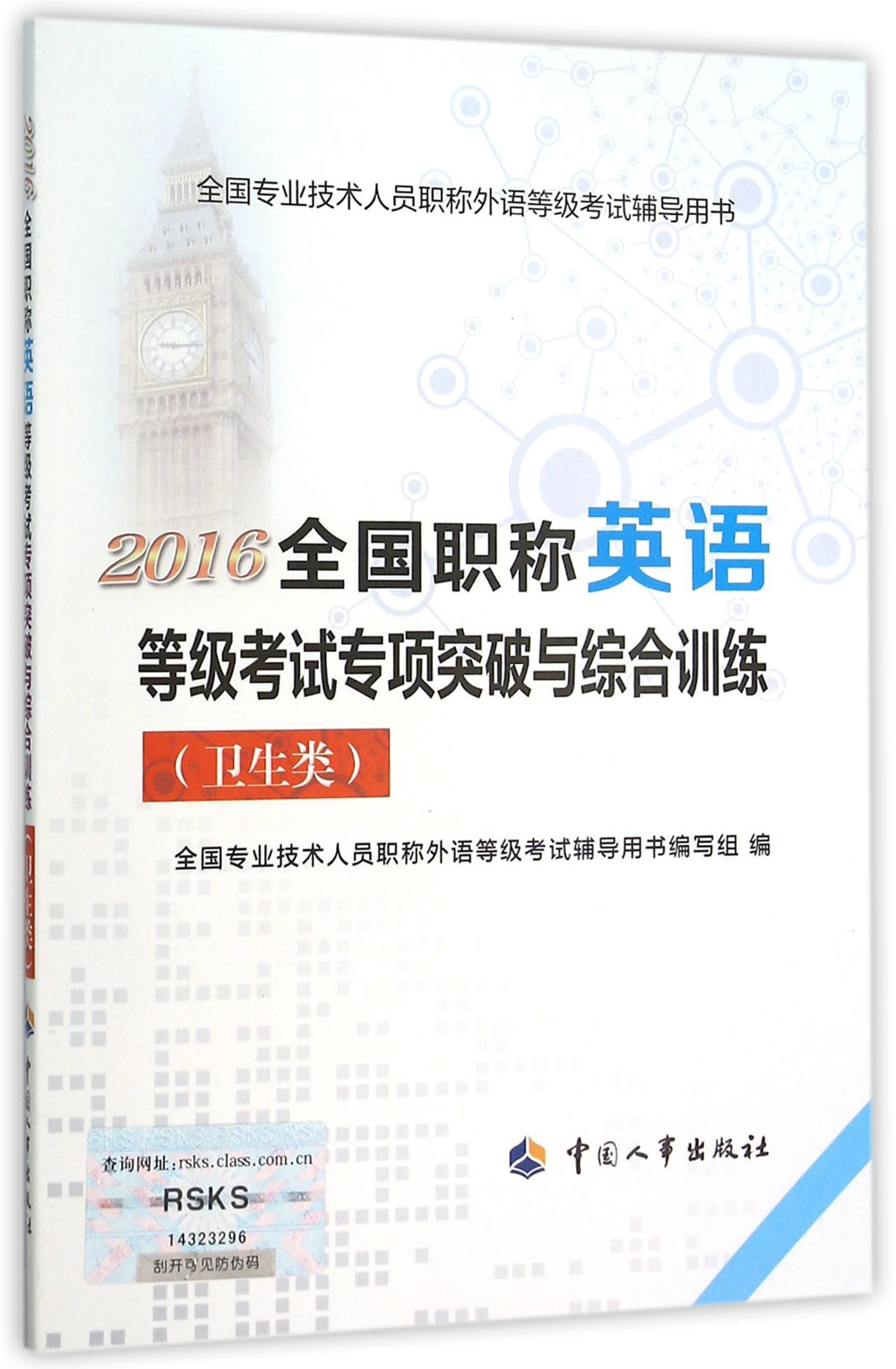 2016全国职称英语等级考试专项突破与综合训练（卫生类）