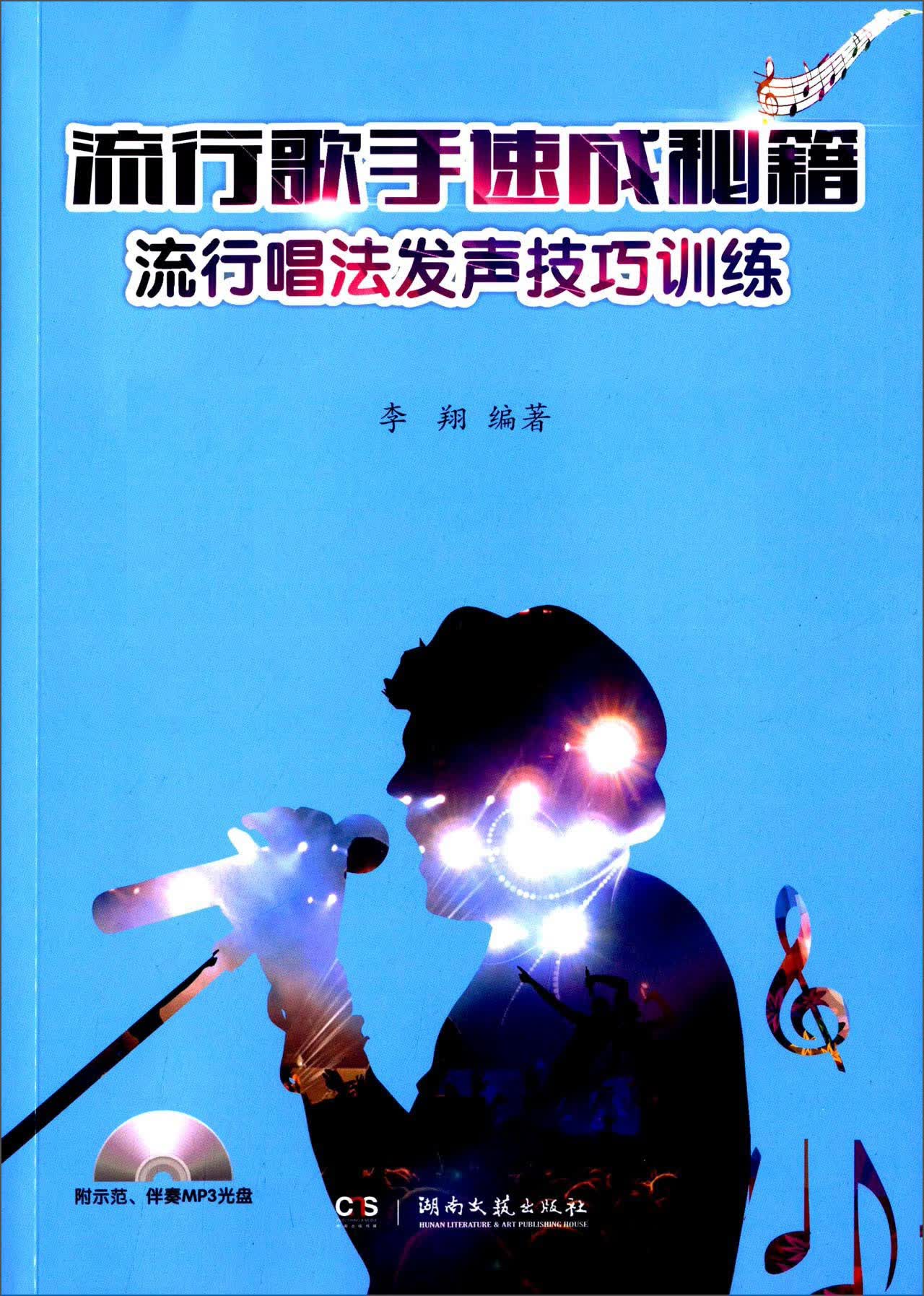 流行歌手速成秘籍 流行唱法发声技巧训练（附MP3光盘）