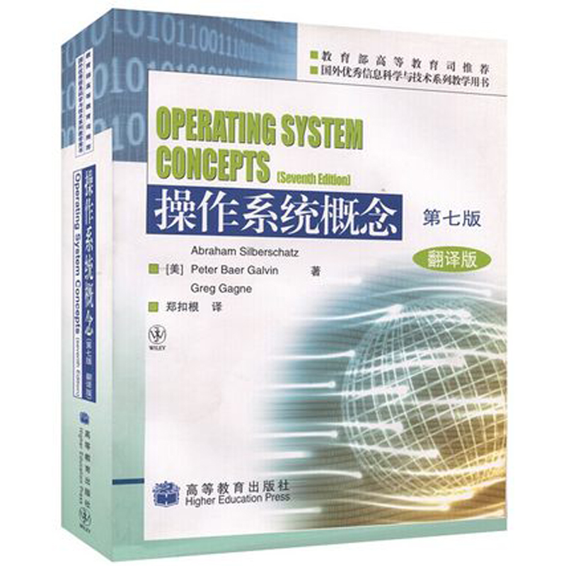 包邮 操作系统概念 第7版第七版 中文版 西尔伯查茨著 郑扣根译 高等教育出版社