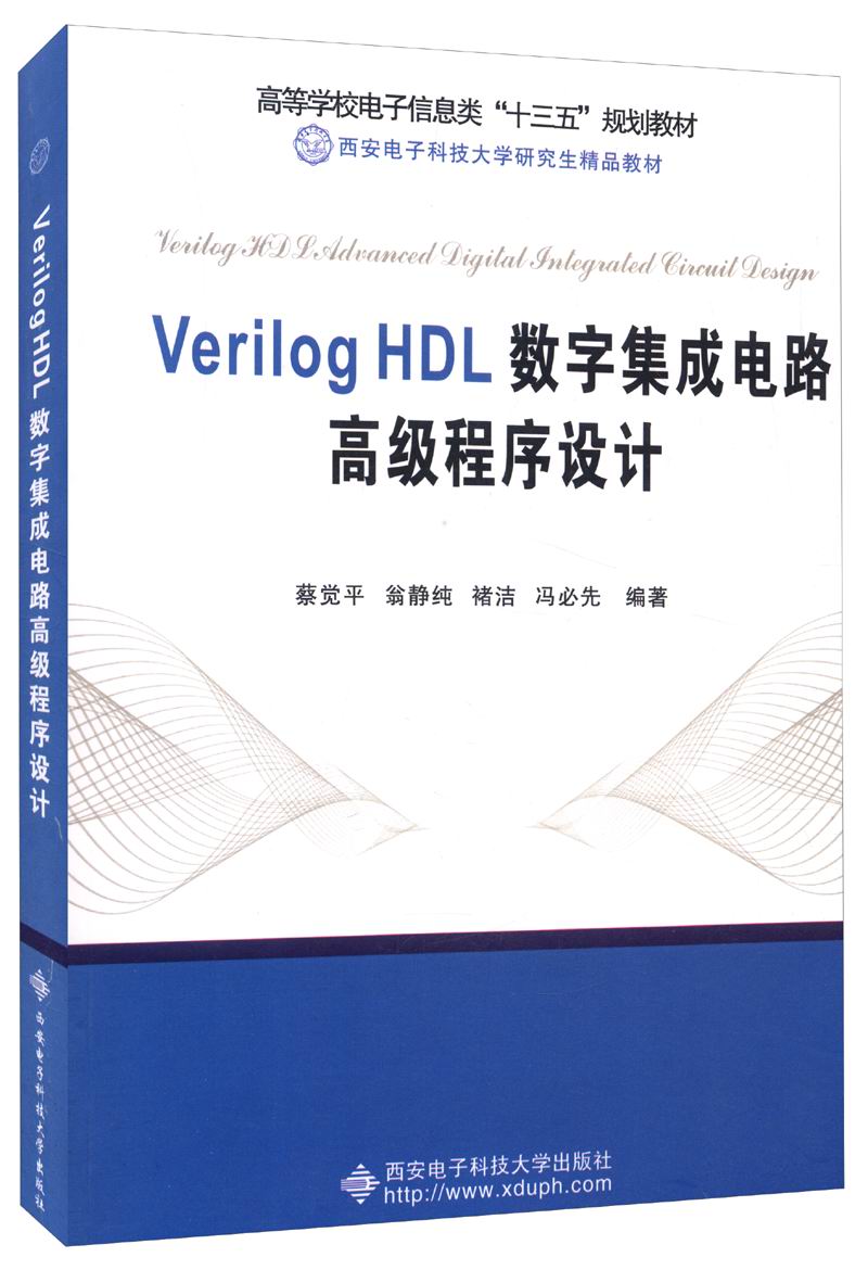 Verilog HDL数字集成电路高级程序设计