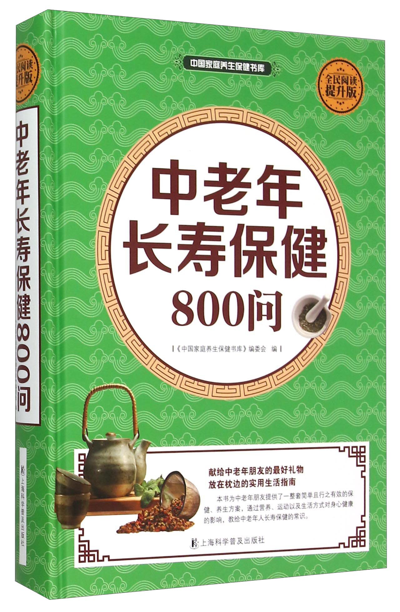 中老年长寿保健800问（全民阅读提升版）