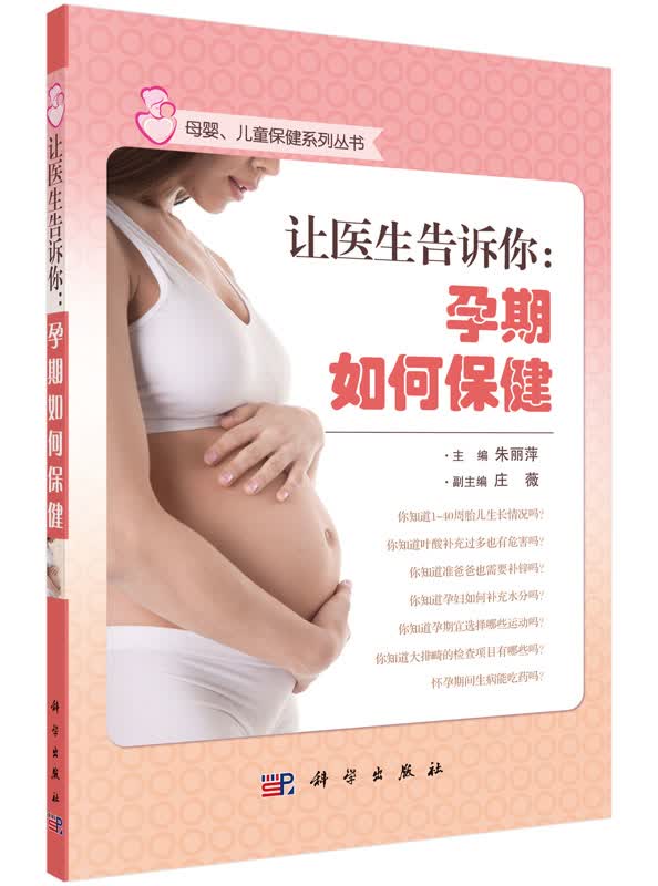让医生告诉你:孕期如何保健9787030424235科学