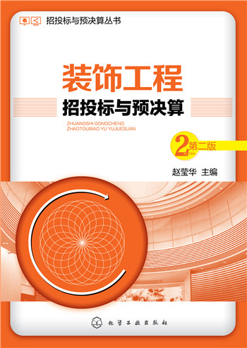 招投标与预决算丛书：装饰工程招投标与预决算（第二版）