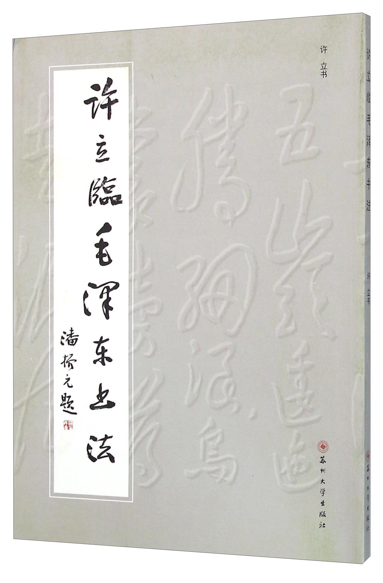 许立临毛泽东书法