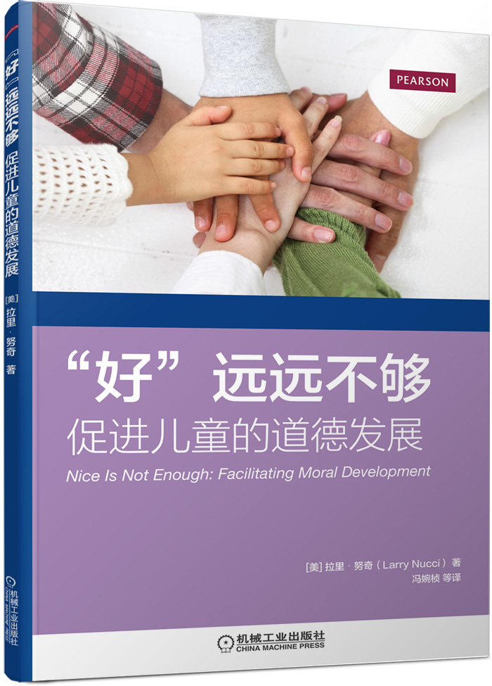 培生书系·学前教育精品译丛 “好”远远不够：促进儿童的道德发展