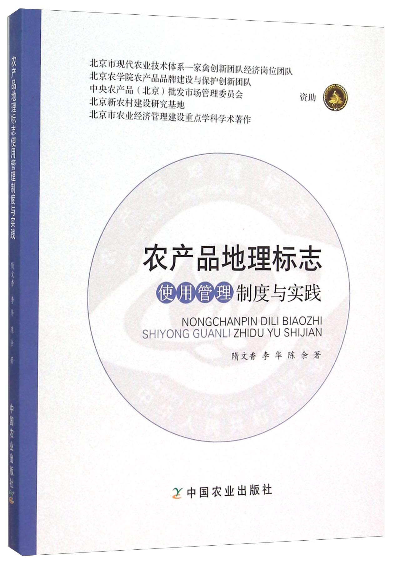 农产品地理标志使用管理制度与实践
