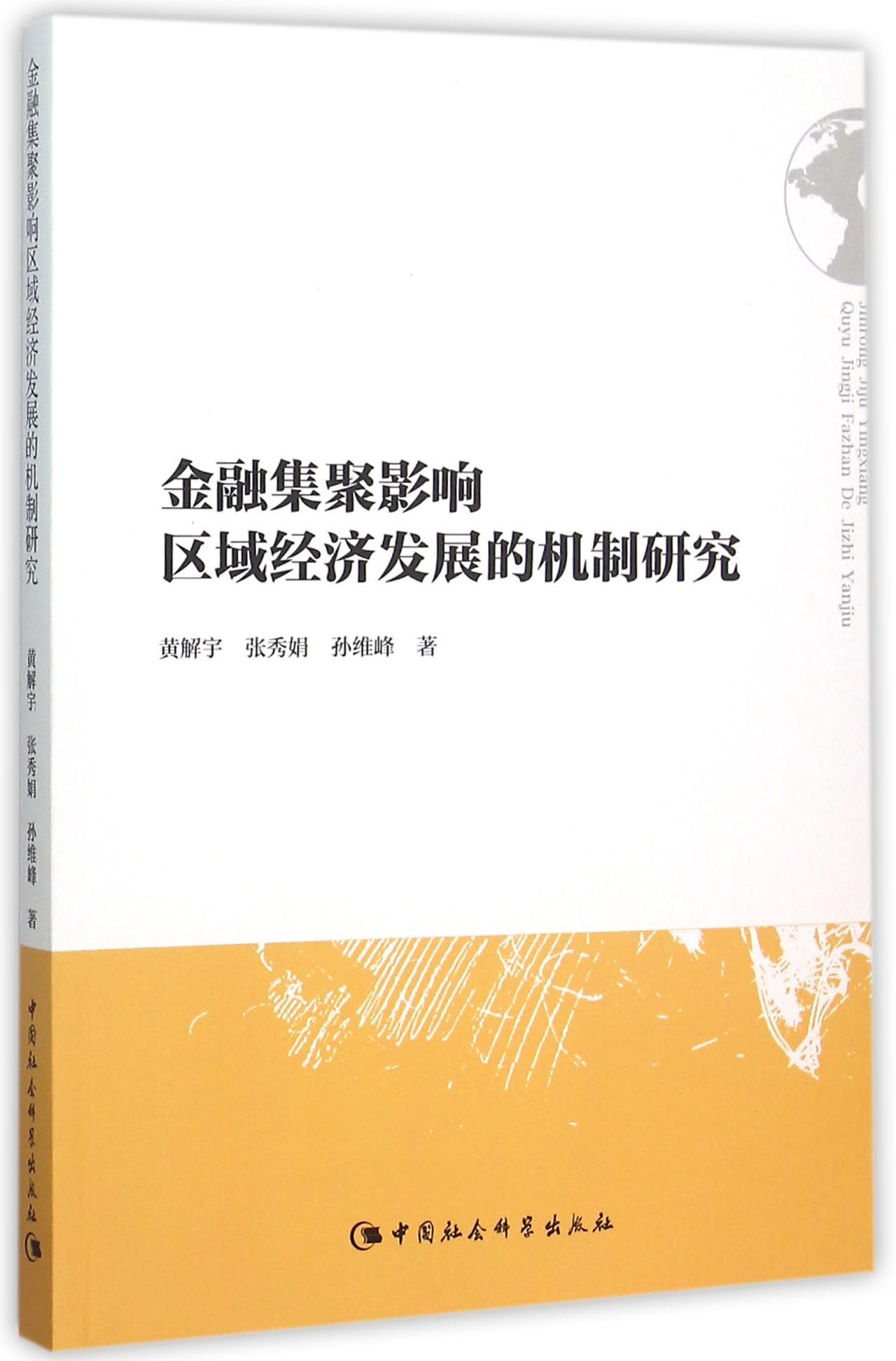 金融集聚影响区域经济发展的机制研究