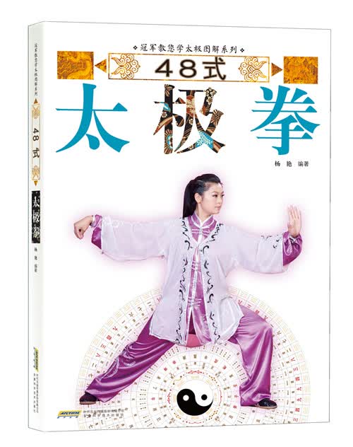 冠军教您学太极图解系列：48式太极拳