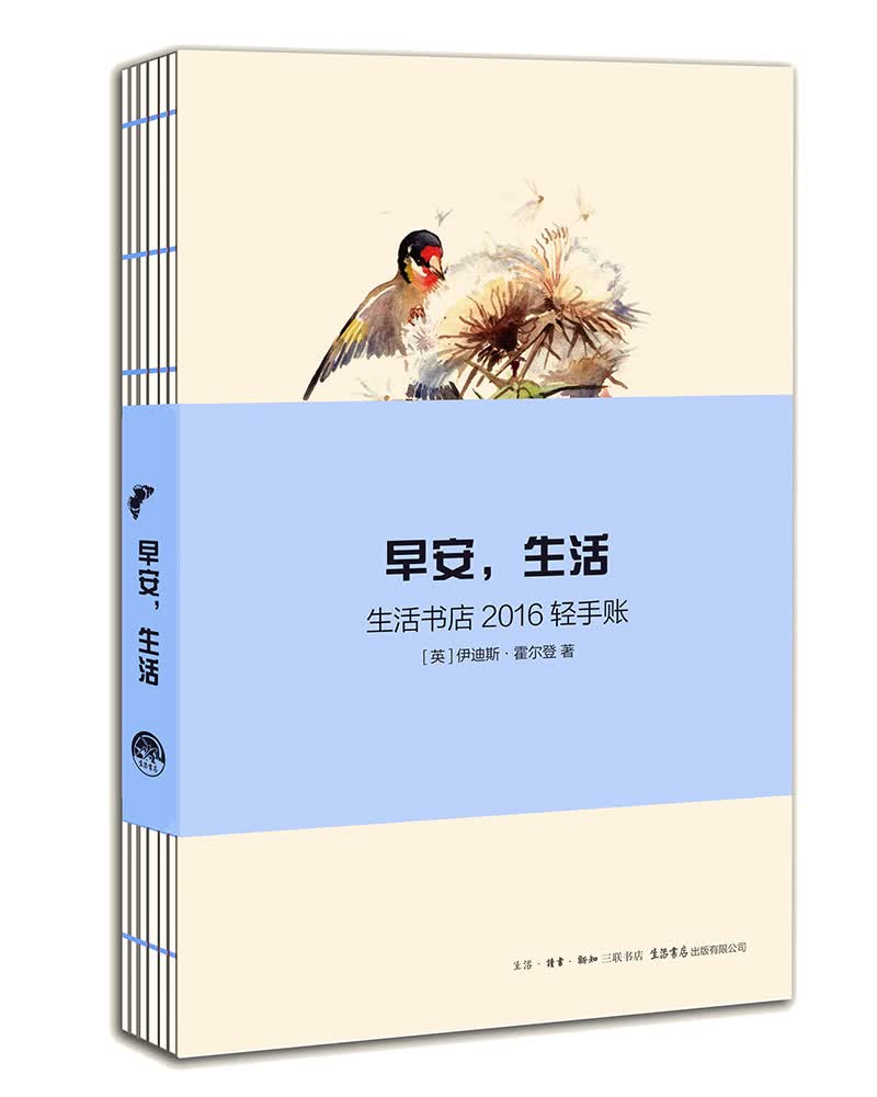 早安，生活：生活书店2016轻手账（蓝）