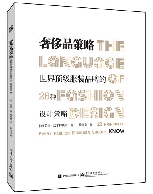 奢侈品策略 世界顶级服装品牌的26种设计策略