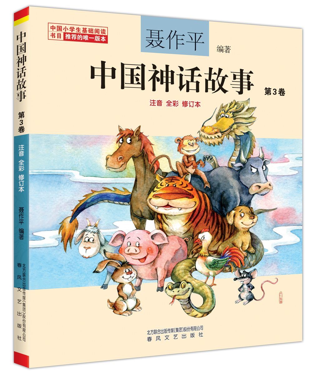 中国神话故事 第3卷（注音全彩修订本）（中国小学生基础阅读书目推荐版本）